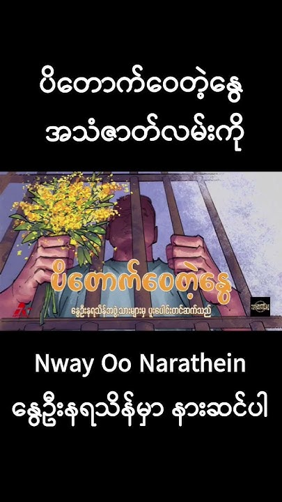 ပိတောက်ဝေတဲ့နွေ အသံဇာတ်လမ်းကို နွေဦးနရသိန်တွင် နားဆင်ပါ Youtube
