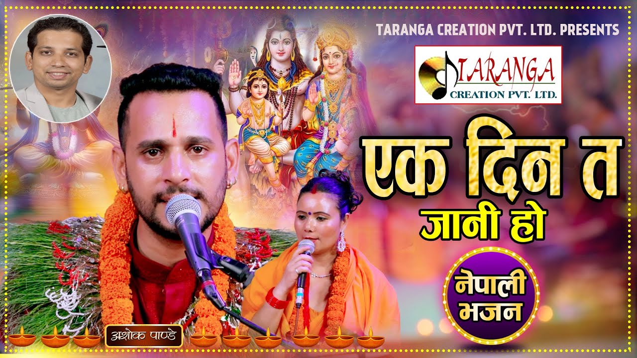 एकदिनत जाने हो भजन।।Ek Din Ta Jane ho Bhajan|| Ashok Pandey,Kala Reshmi ...