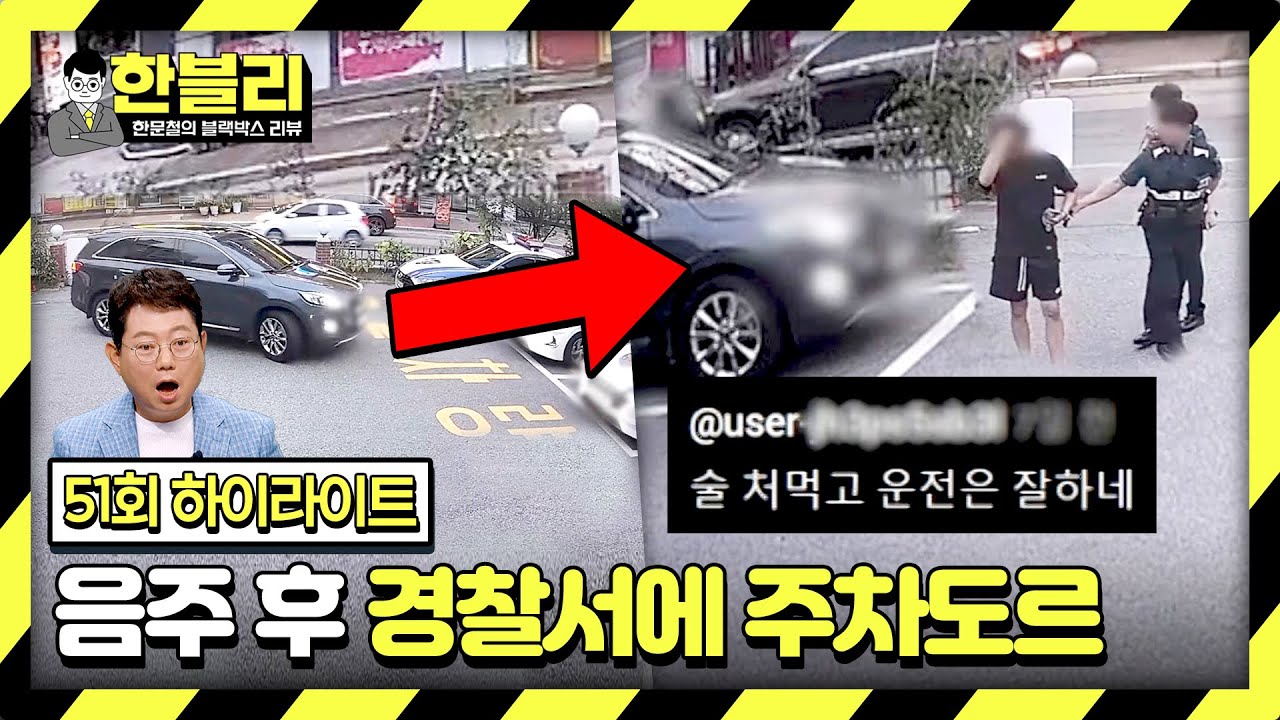 하이라이트 신박한 음주운전 자수 방법경찰서에 주차하기 음주 빌런 모음zip 한블리 한문철의 블랙박스 리뷰