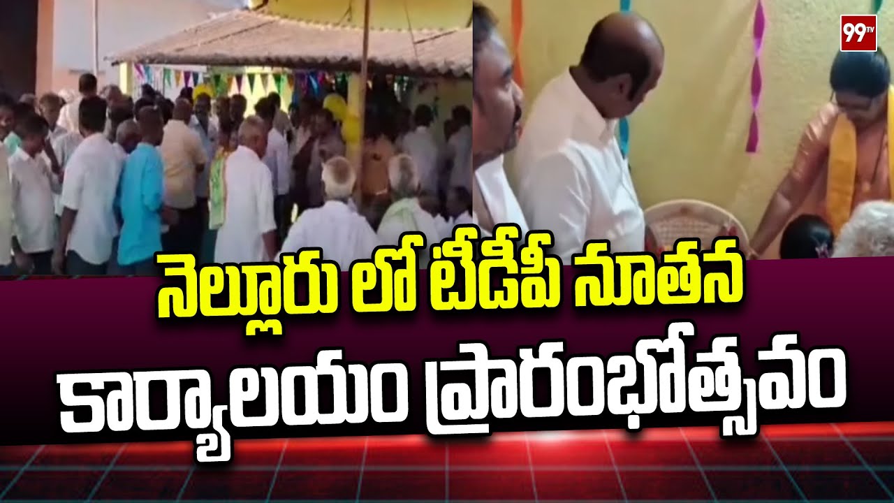 New TDP Party Office In Nellore : నెల్లూరు లో టీడీపీ నూతన కార్యాలయం ...