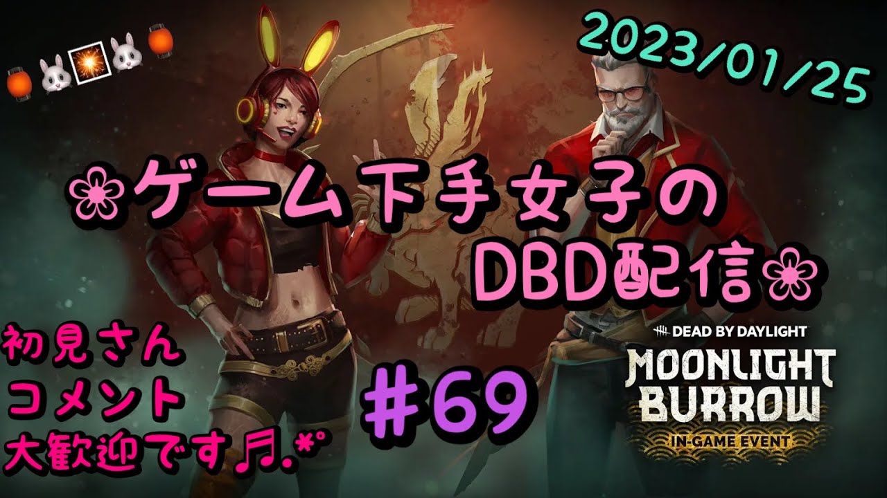 [DBD]#69 新環境&旧正月ｲﾍﾞどんな感じですか？なゲーム下手女子のDBD配信はっじまるよ～～～♪ - YouTube