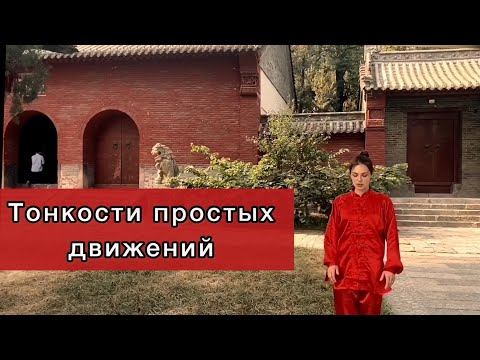 Тонкости простых движений. Поднятие и опускание рук.