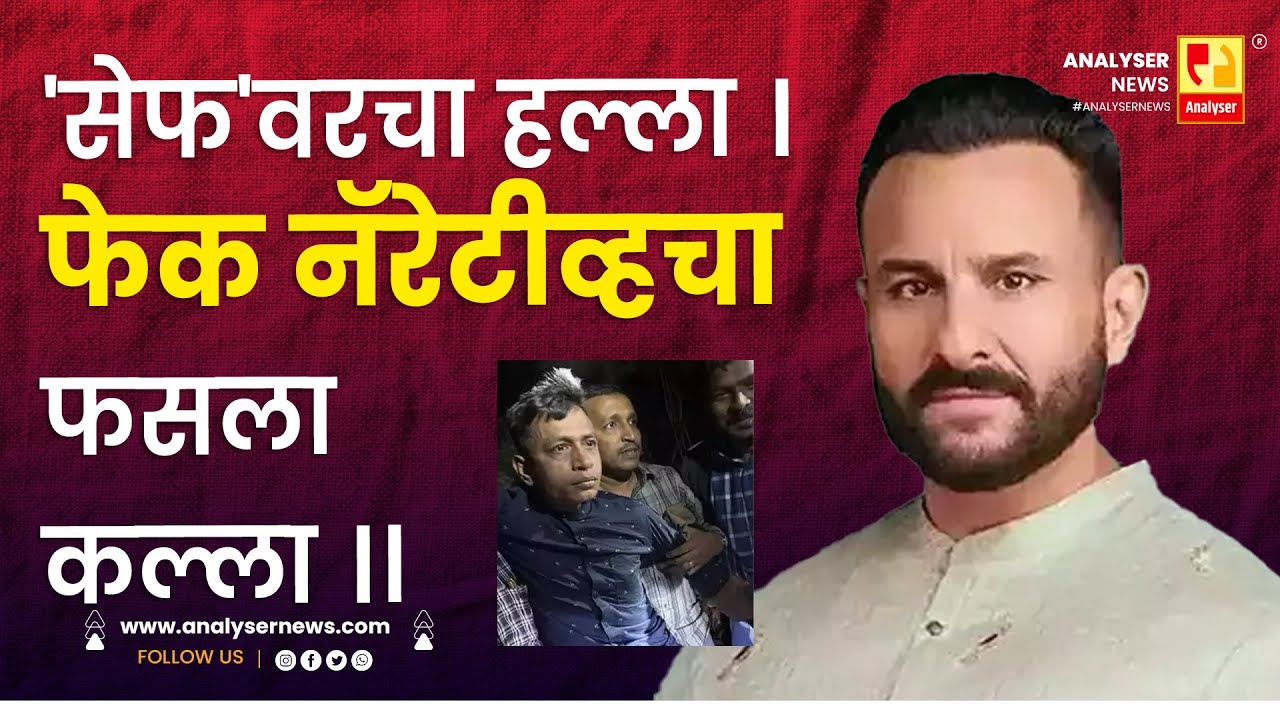 'सेफ'वरचा हल्ला । फेक नॅरेटीव्हचा फसला कल्ला ।। | Shrikant Umrikar ...