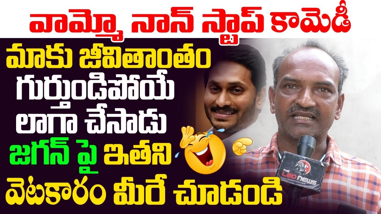 Common Man Satirical & FUNNY Comments on Ap Government | YS Jagan | Leo ...