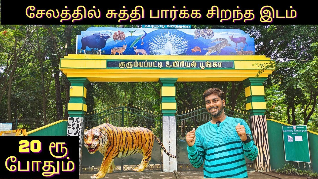 Kurumbapatti Zoo Salem 20Rs | சேலம் குரும்பப்பட்டி விலங்குகள் சரணாலயம் ...