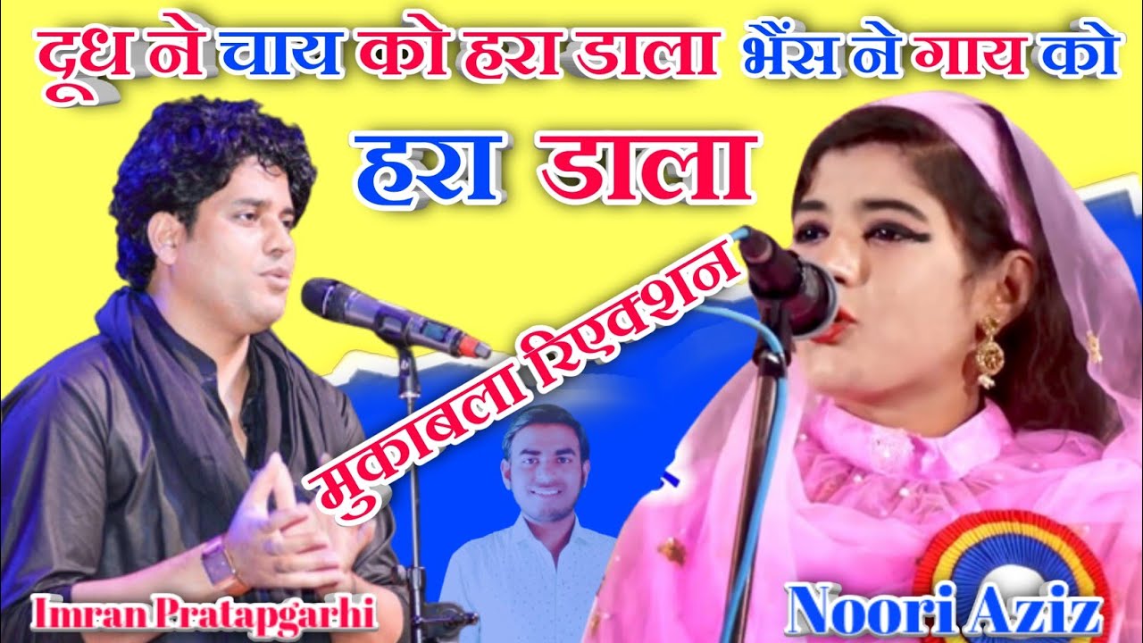 Imran Pratapgarhi Vs Noori Aziz mukabla Reaction | Romantic Mukabla ...