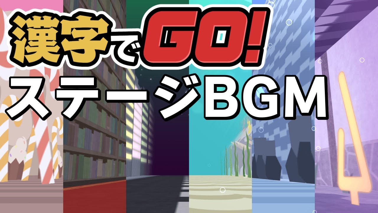 漢字でGO! 公式BGM集(オリジナル＋アクア) - YouTube