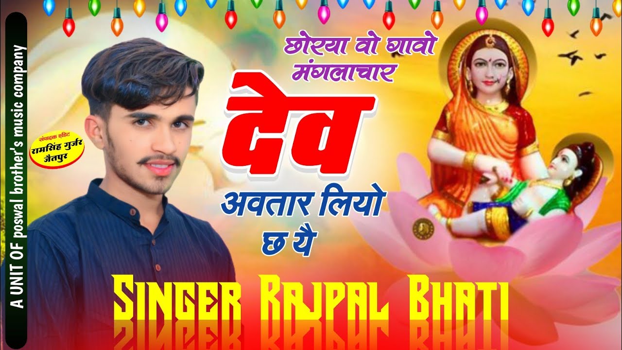 #Dev_ji_song !! छोरया वो गावो मंगलाचार देव अवतार लियो छ यै || SUPERHIT DJ SONG|| SINGER RAJPAL ...