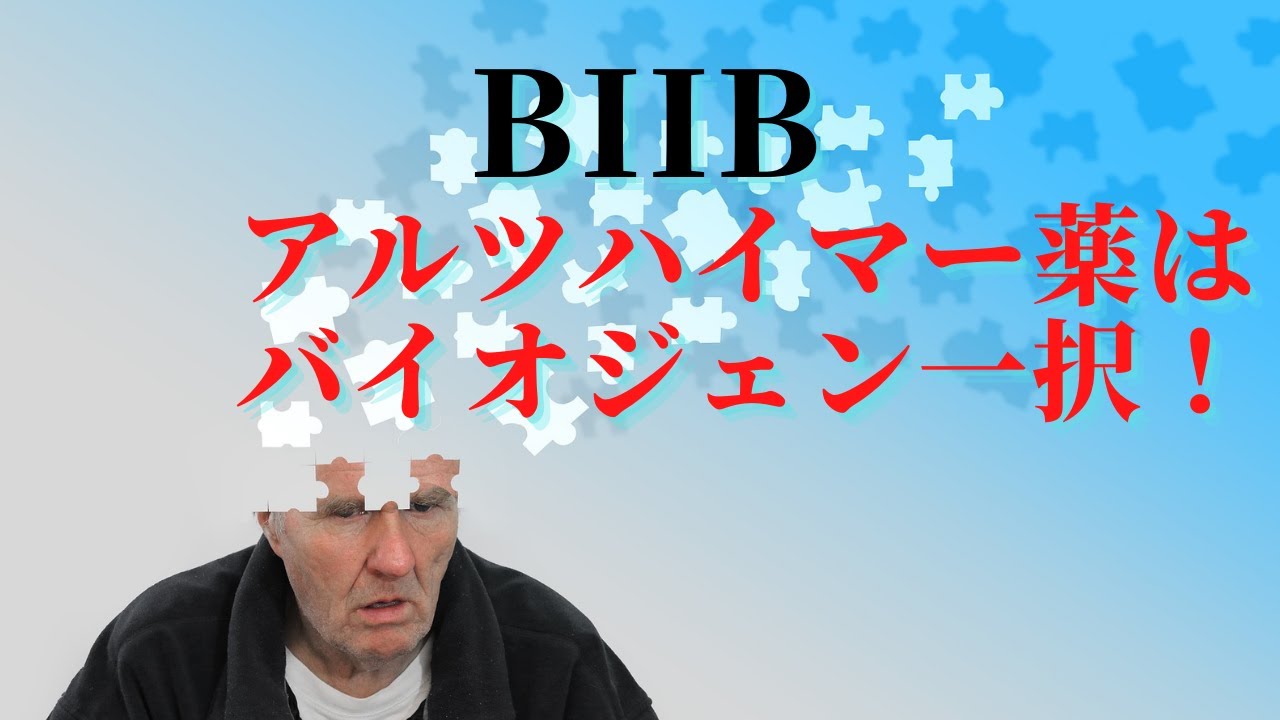 【BIIB】アルツハイマー薬品銘柄はバイオジェン一択！【2021年7月12日配信】 - YouTube