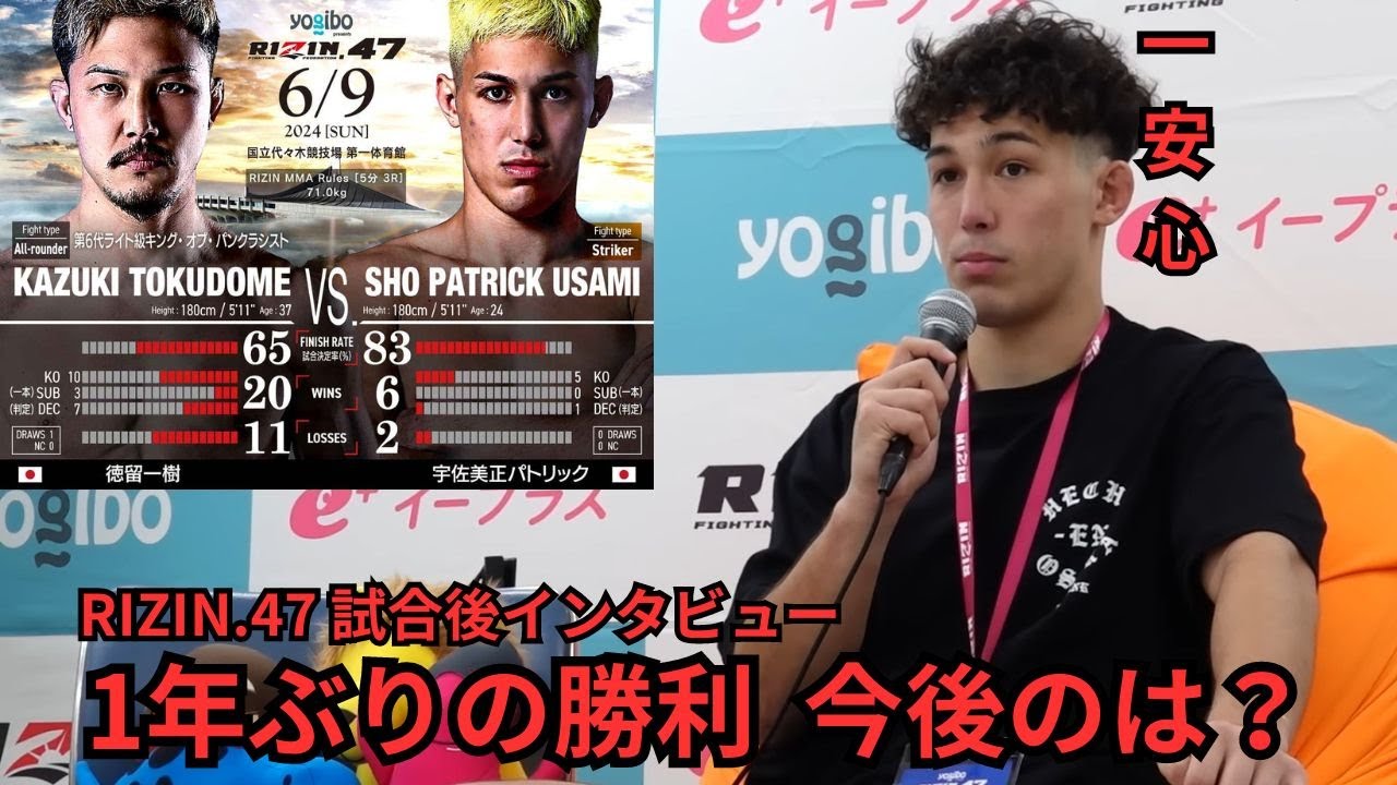 約1年2か月ぶりの勝利 今後の目標は？【RIZIN.47 試合後インタビュー 宇佐美正パトリック】【RIZIN/切り抜き】 - YouTube