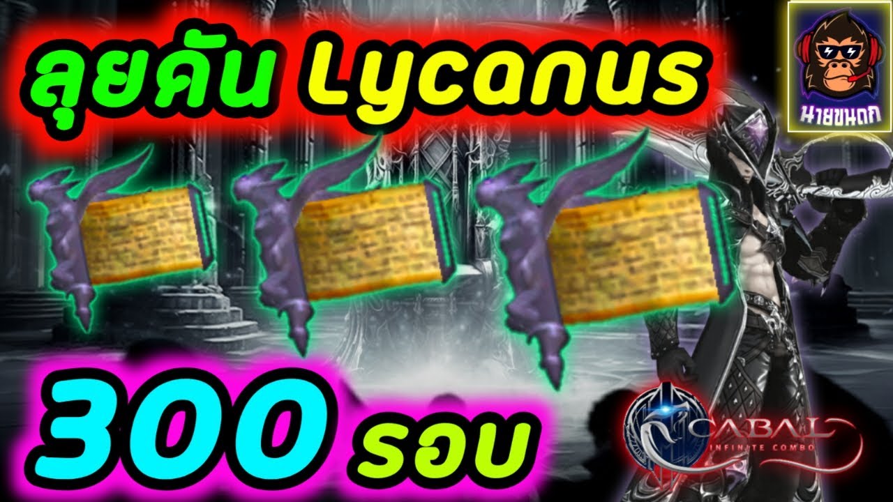 Cabal Infinite Combo ระเบิดดัน Lycanus 300 รอบ ราคาแบบนี้ พรี่ก็รวยแย่ ...