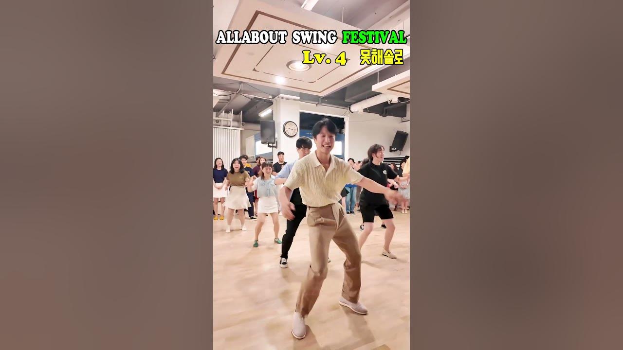 여기 어때 가입해바 동호회 적극 추천 스윙댄스 배워보기 올어바웃스윙 신입회원 모집중 스윙댄스스윙댄스동호회 취미생활올어바웃스윙직장인동호회 Youtube