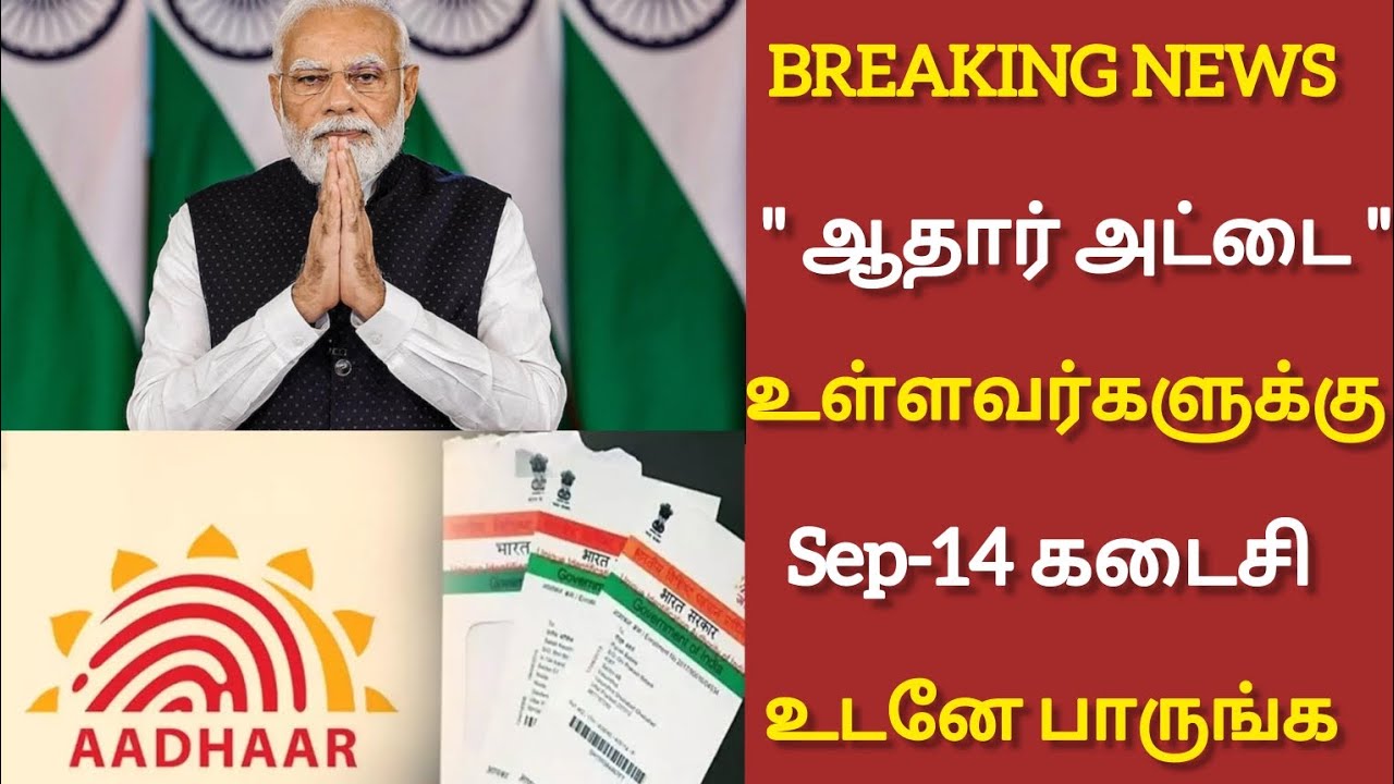 🔴ஆதார் அட்டை உள்ளவர்களுக்கு|Aadhar Card Pan card link dtatus check ...