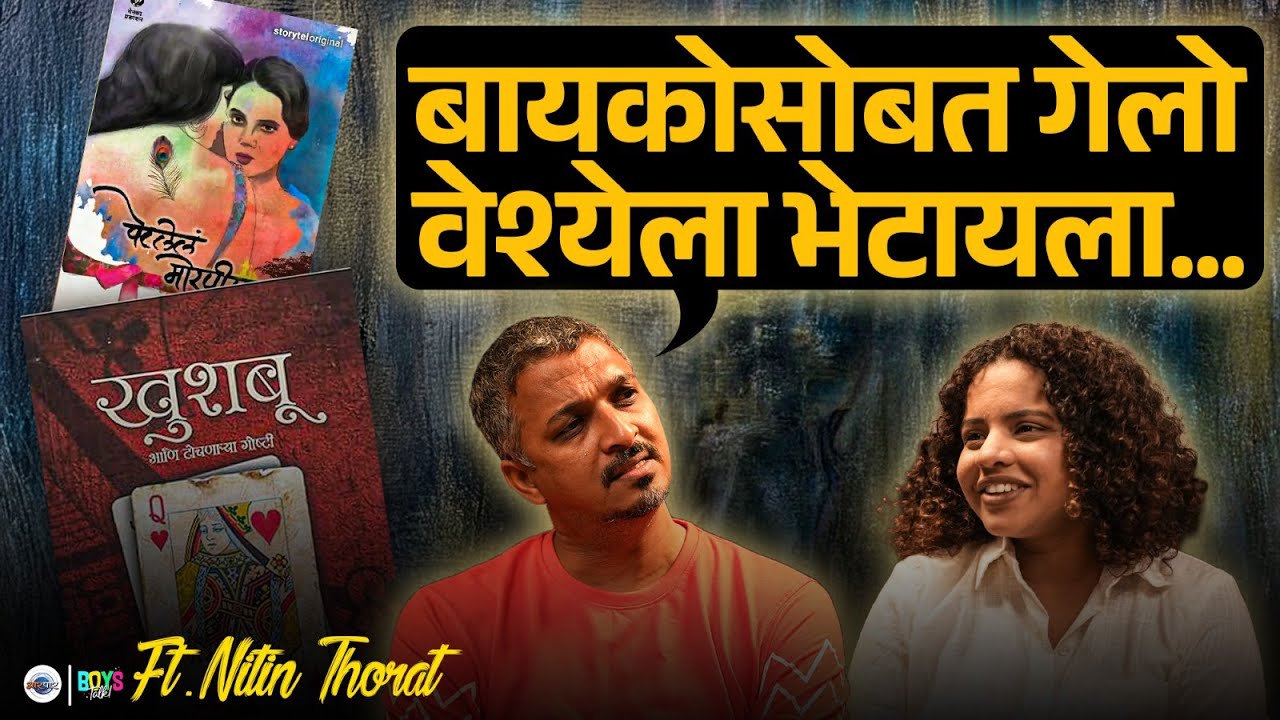 Erotic लिहिणारा लेखक सामाजिक आणि पौराणिक कसा लिहू शकतो | Boys Talk with ...