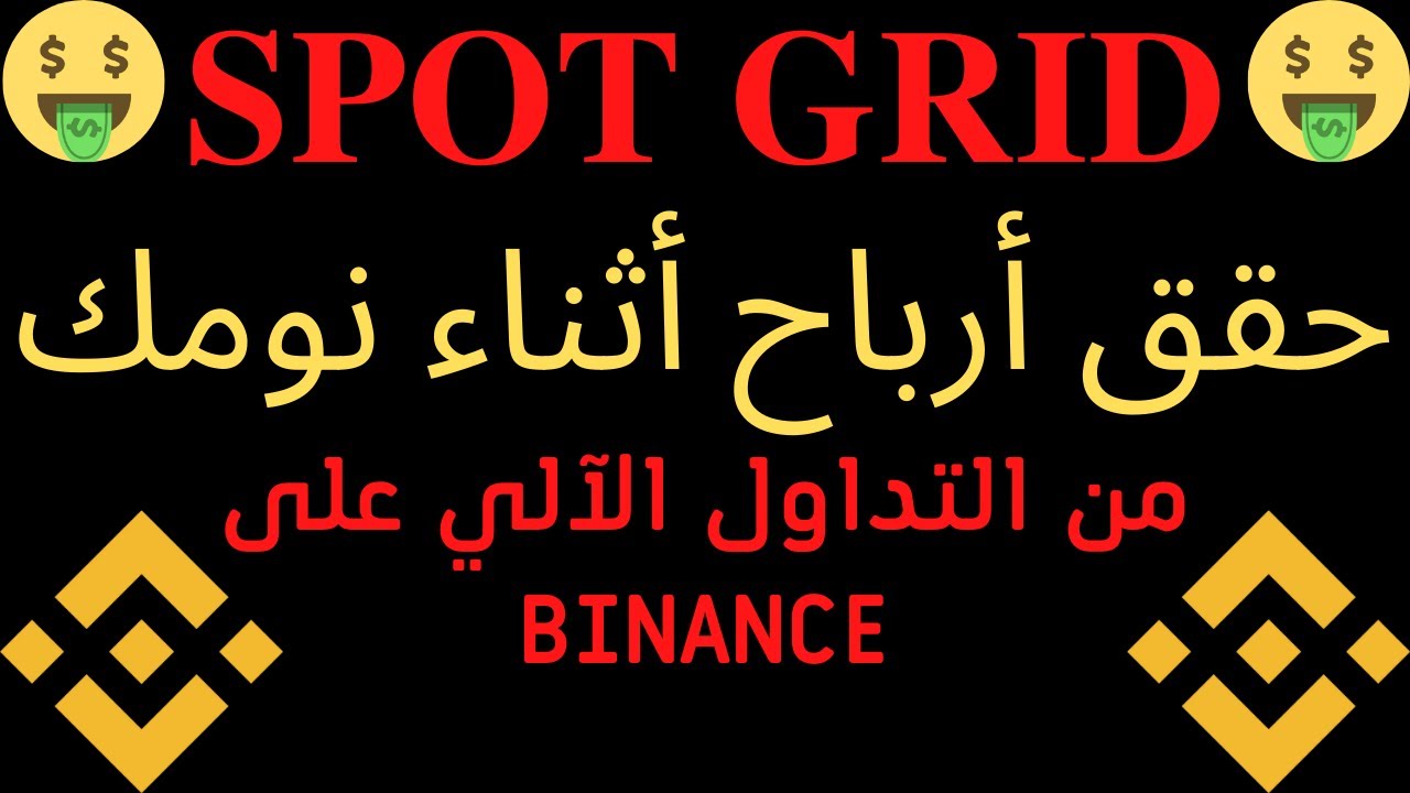 Spot Grid الربح من التداول الأوتوماتيكي على باينانس - YouTube