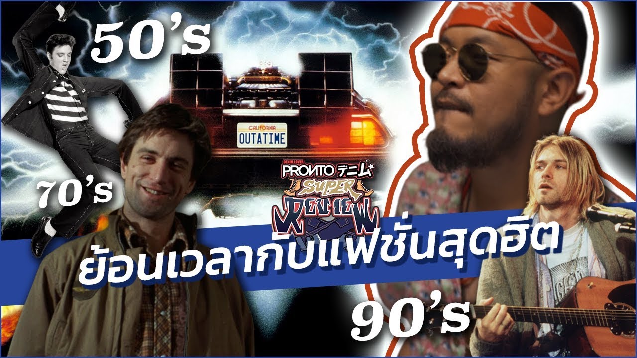 ย้อนเวลากับแฟชั่นสุดฮิต ช่วง 50 - 90 ยุคไหนฮิตใส่แบบไหนกัน : Pronto ...