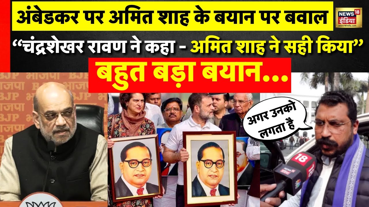 Chandrashekhar Azad Ravan on Ambedkar Row: Amit Shah के बयान पर ...