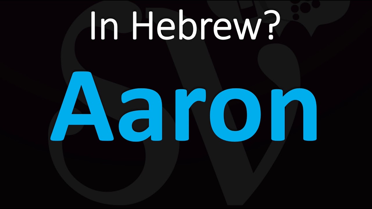 How to Pronounce Aaron in Hebrew? - YouTube