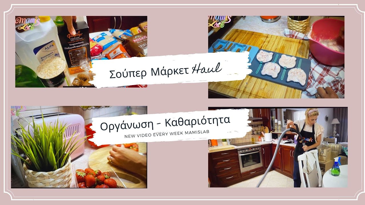 Vlog / Σούπερ Μάρκετ Haul - Οργάνωση - συμμάζεμα - σπιτικό παγωτό ...