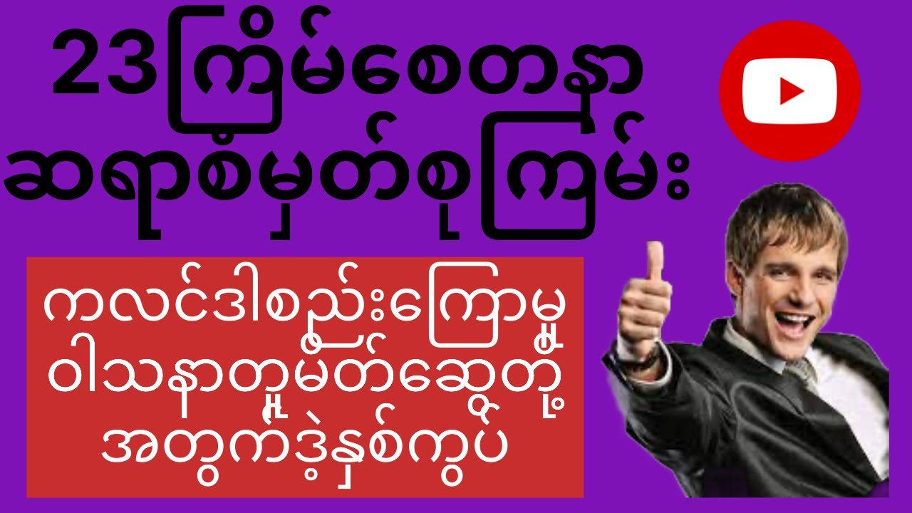 23ကြိမ်စေတနာဆရာစံမှတ်စုကြမ်းကလင်ဒါစည်းကြောမူဝါသနာတူမိတ်ဆွေများအတွက်ဒဲ့န