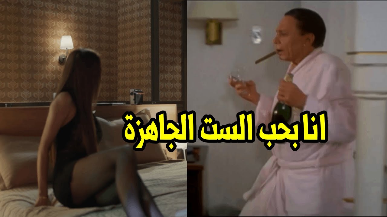 شوفوا الزعيم عادل امام لما دخل لقي الصاروخ جاهز علي السرير عمل ايه