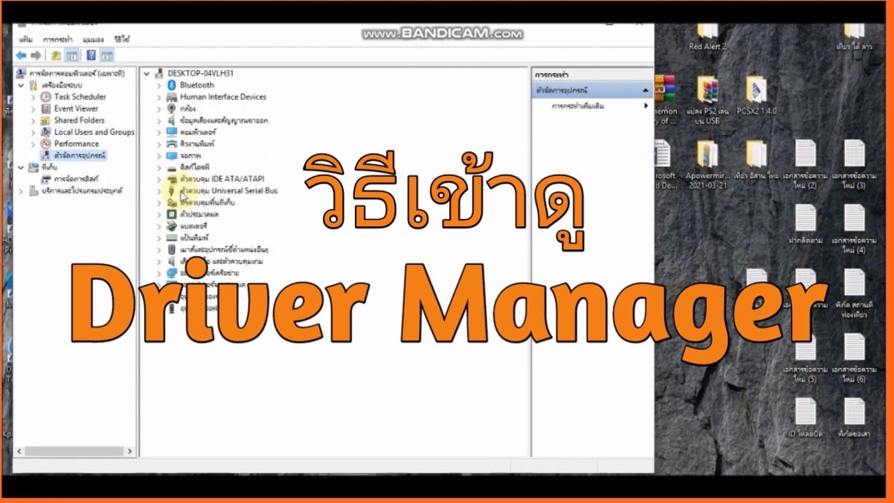 วิธีเข้าดู Driver Manager ในเครื่องคอม Windows10 - YouTube