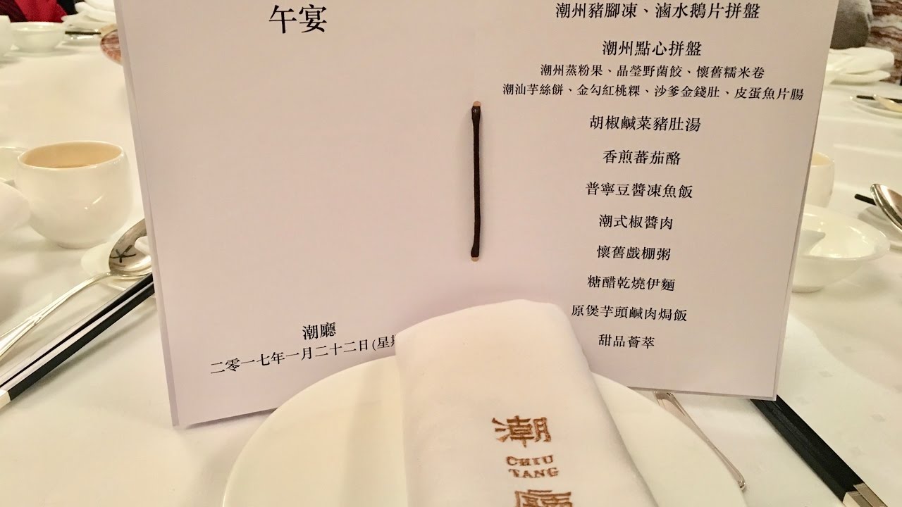 Chiu Tang 潮㕔 Lunch 2017 Jan 22 - YouTube