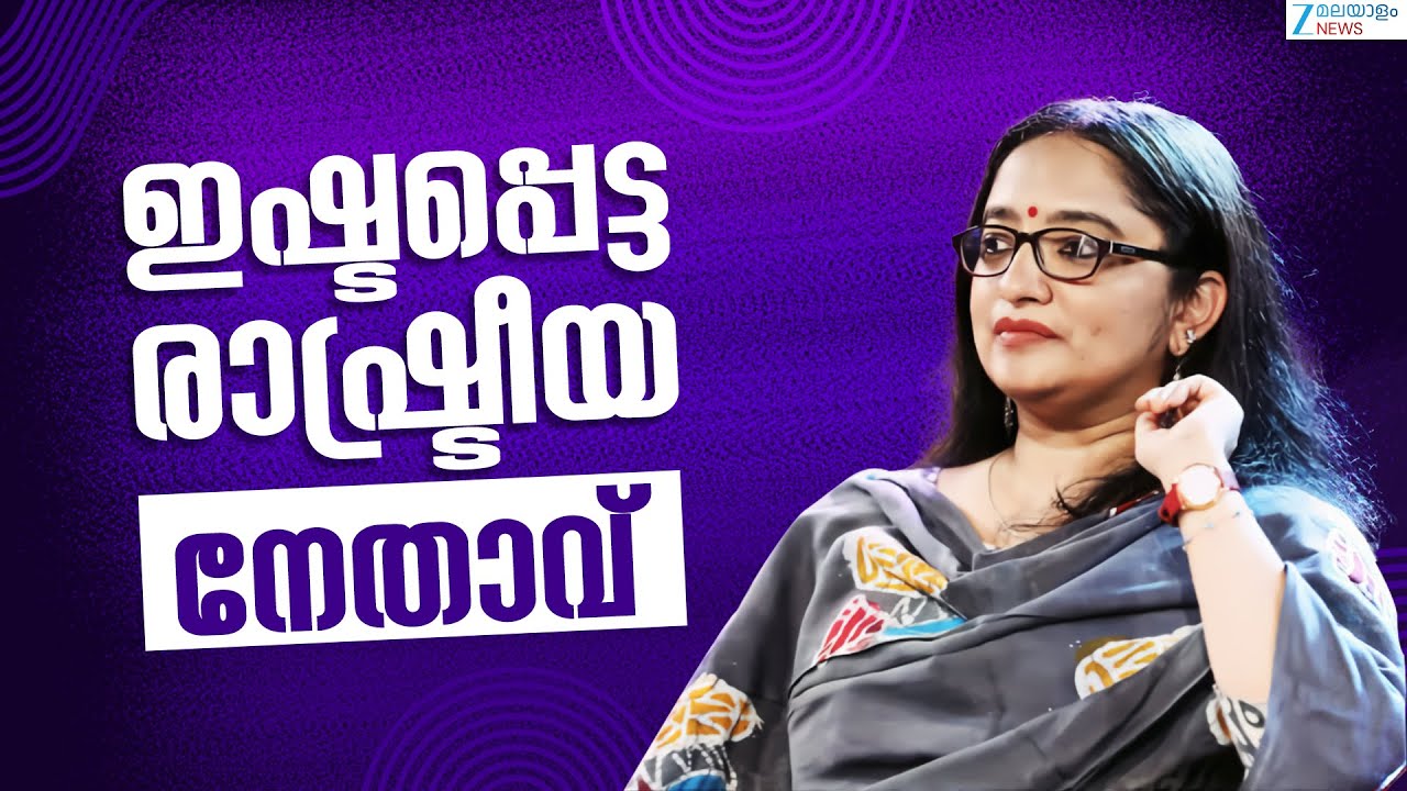 Divya S Iyer IAS | ഇഷ്ടപ്പെട്ട രാഷ്ട്രീയ നേതാവ് ആരാണെന്ന ചോദ്യത്തിനുള്ള ...