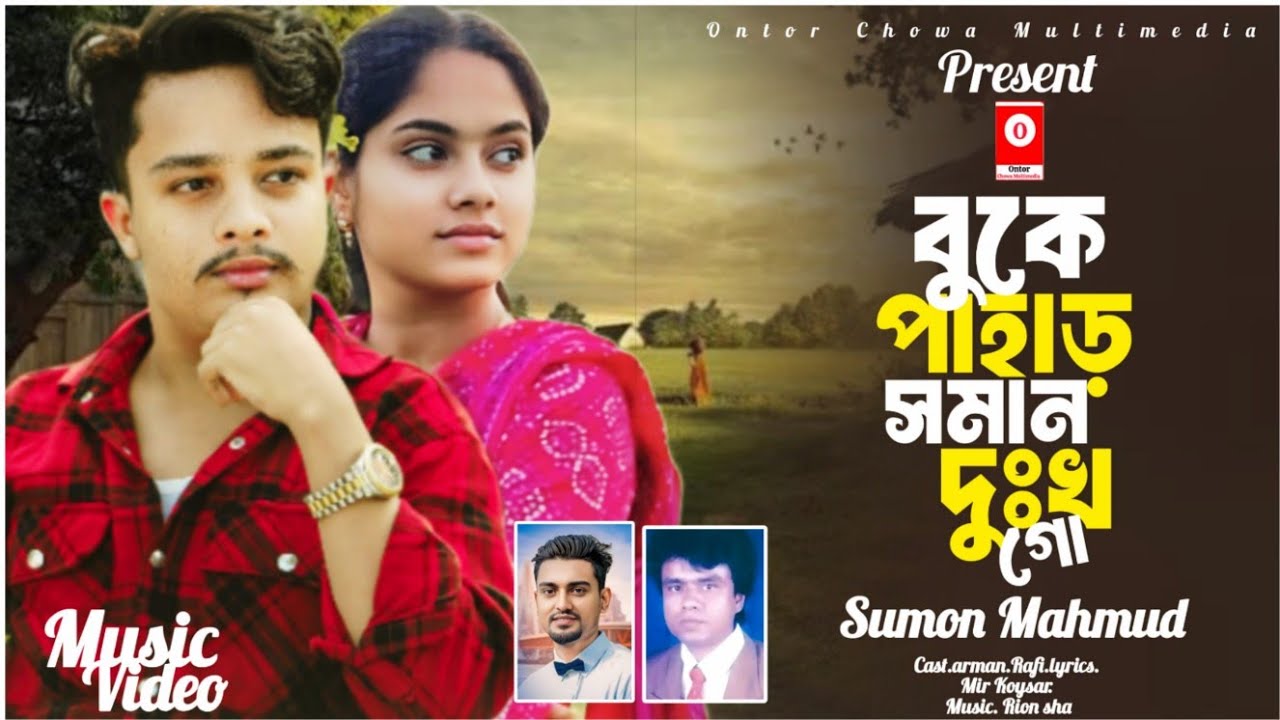 বুকে পাহার সমান দুঃখ গো | Boke Pahar Soman Dokkho go | Sumon Mahmud | Mir Koysar | Arman ...