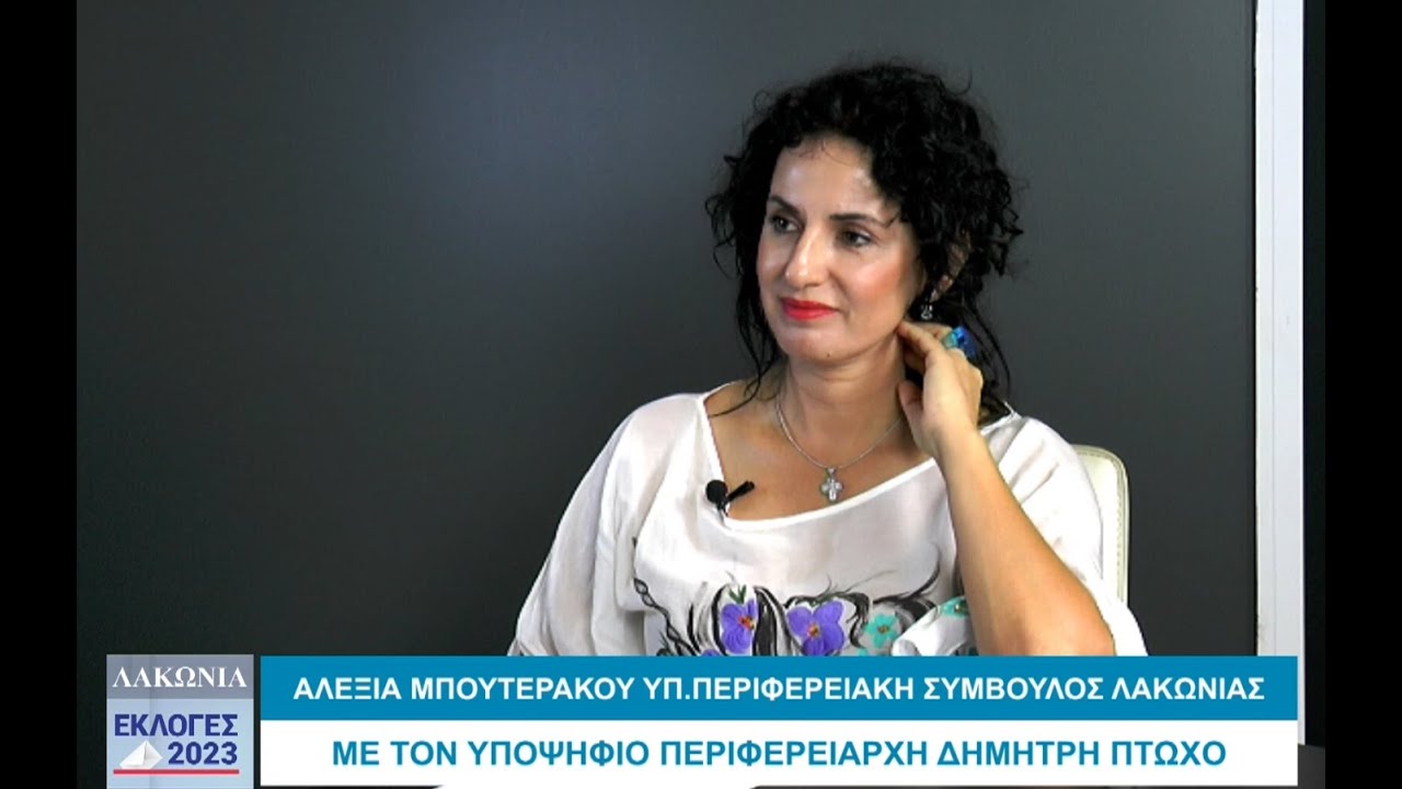 ΑΛΕΞΙΑ ΜΠΟΥΤΕΡΑΚΟΥ ΥΠΟΨΗΦΙΑ ΠΕΡΙΦΕΡΕΙΑΚΗ ΣΥΜΒΟΥΛΟΣ ΛΑΚΩΝΙΑΣ ΜΕ ΤΟΝ ...