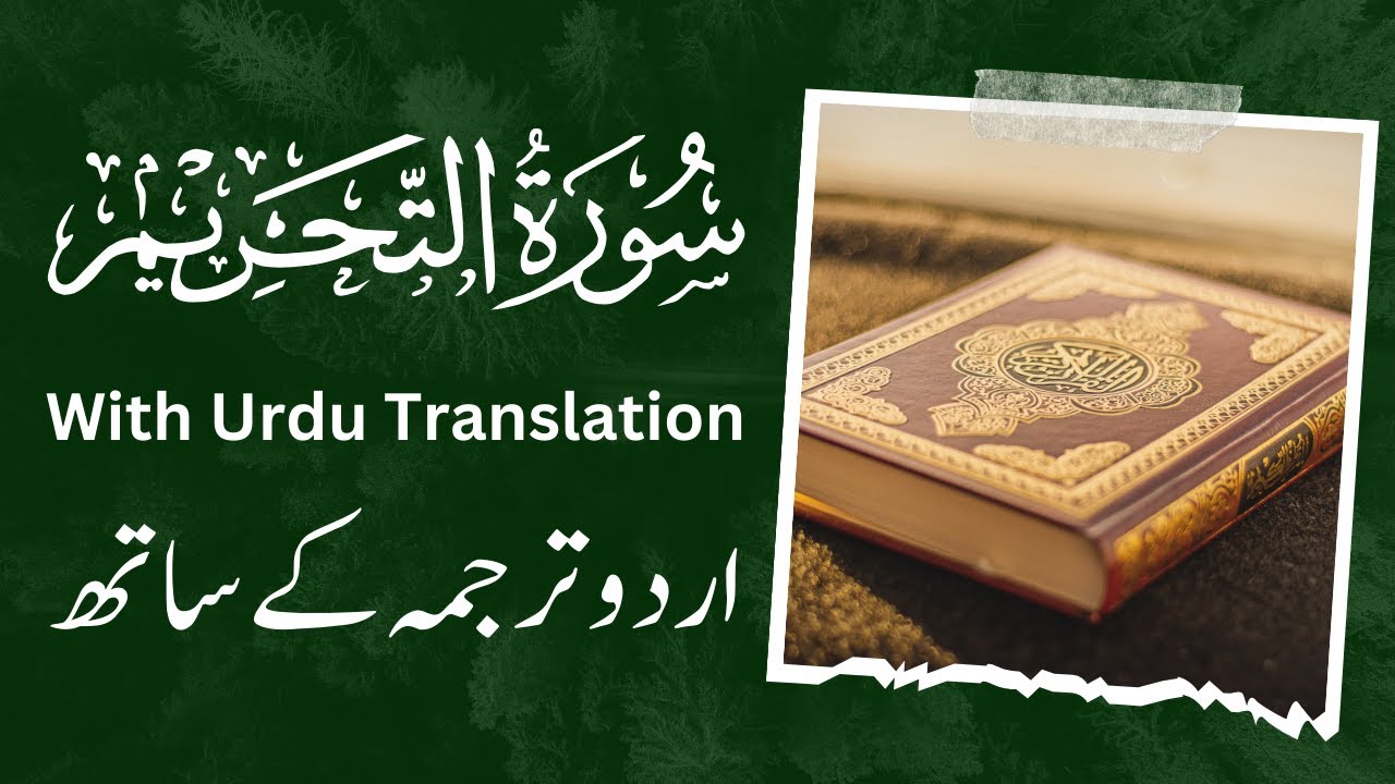 Surah Tahreem with urdu translation best quran translation in urdu