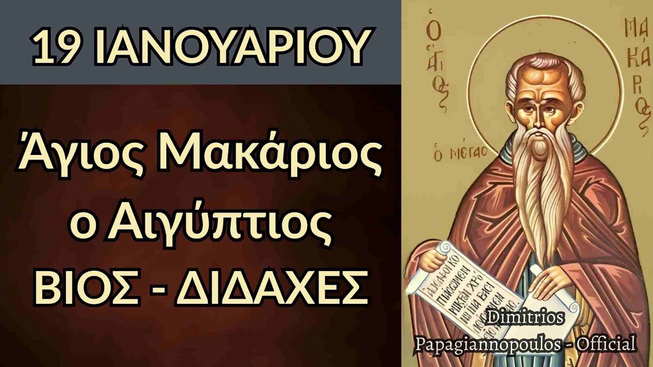 🌸 19 ΙΑΝΟΥΑΡΙΟΥ - Βίος και διδαχές Αγίου Μακαρίου του Αιγυπτίου ...