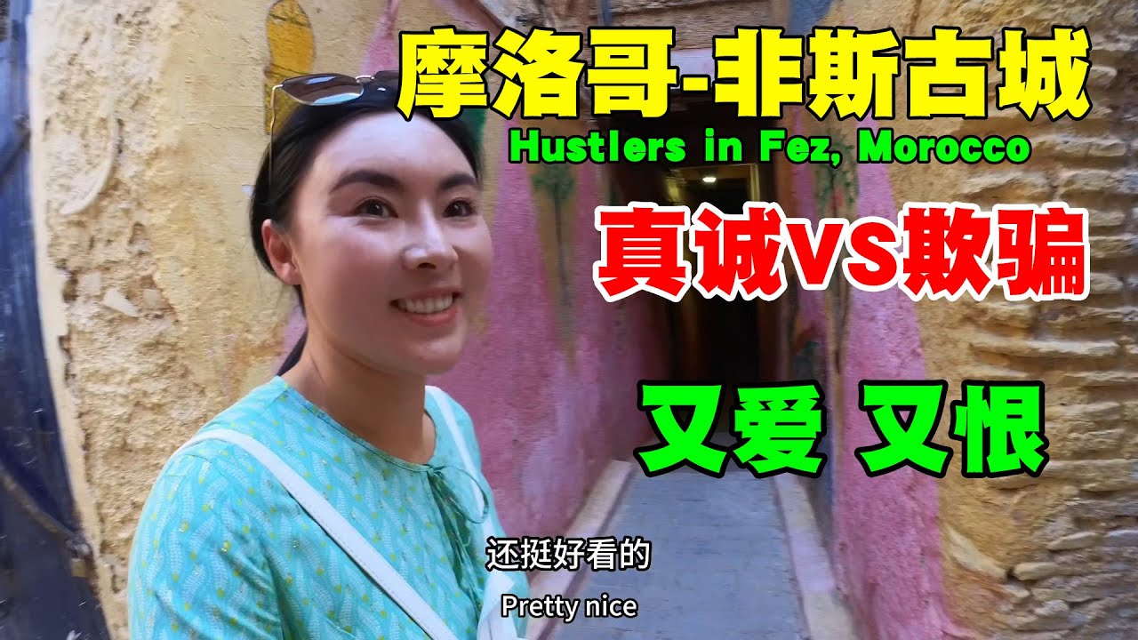很害怕摩洛哥非斯古城騙子，好壞參半，摩洛哥讓我又愛又恨的地方Very scared crooks in the ancient city of ...