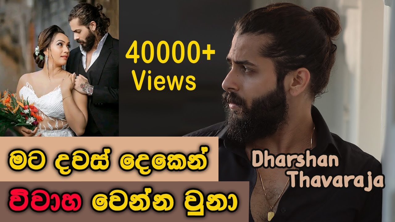 ලංකාවේ කෙල්ලන්ගේ සිහින කුමරා විවාහ වුනාද ? Darshan Thavarajah wedding photos - YouTube