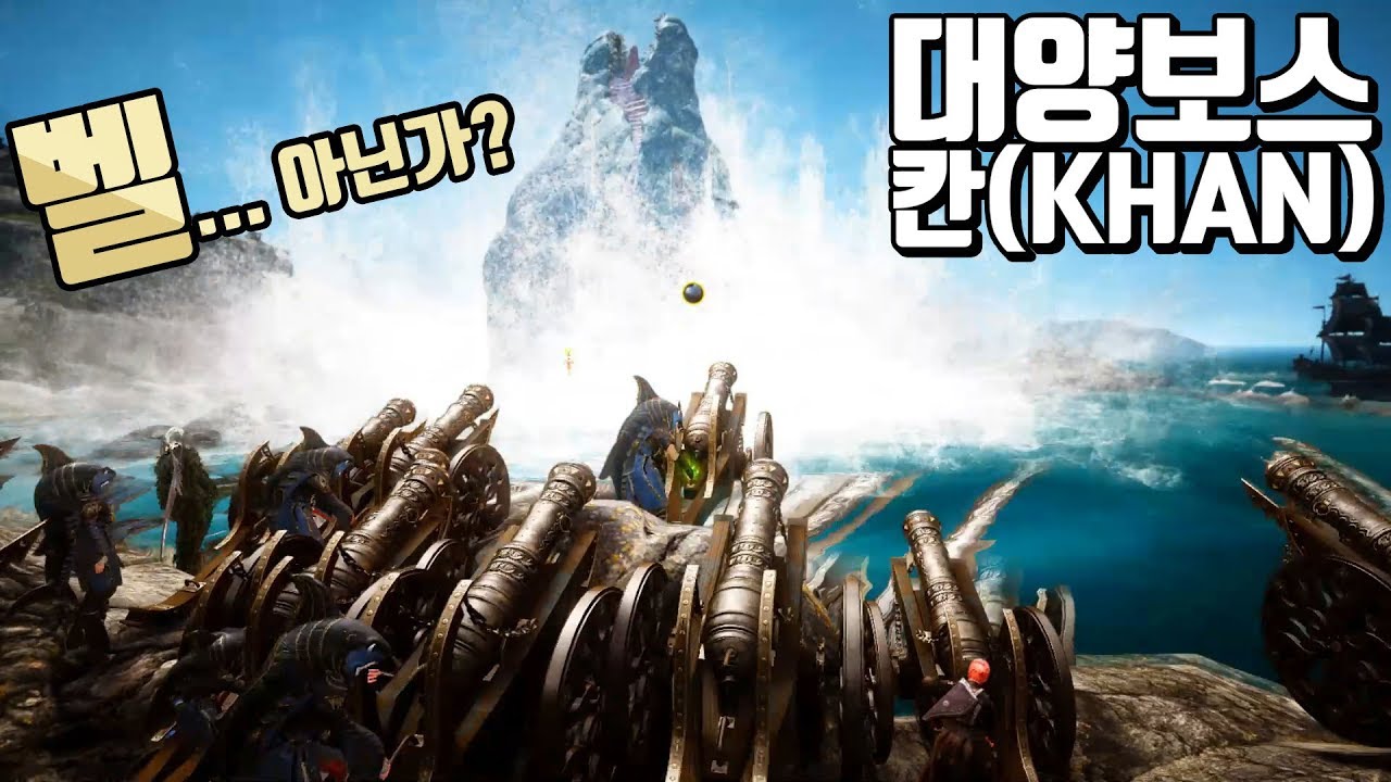 검은사막(BDO) 길드 대양보스 '칸' 체험(Guild Ocean Boss 'Khan' Experience) - YouTube
