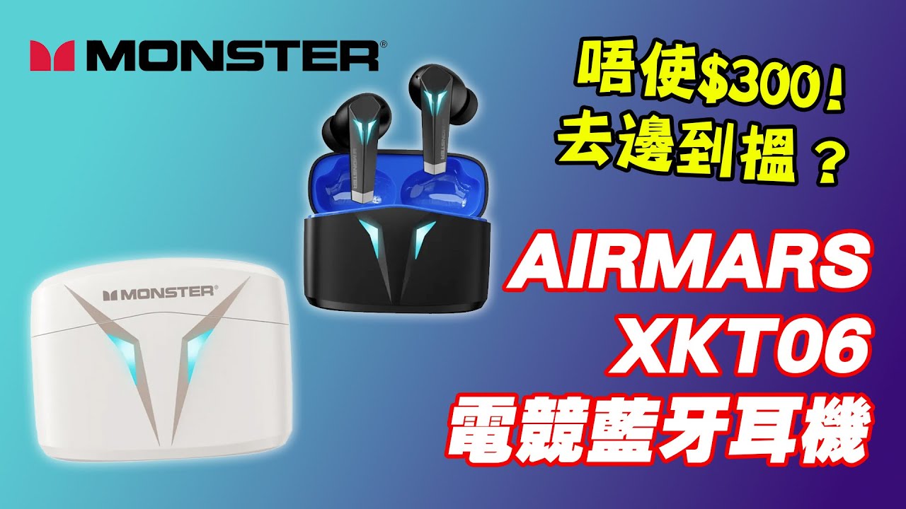 [耳機開箱] MONSTER AIRMARS XKT06 電競藍牙耳機 唔使$300！去邊到搵？#monster #airmars #電競耳機 ...
