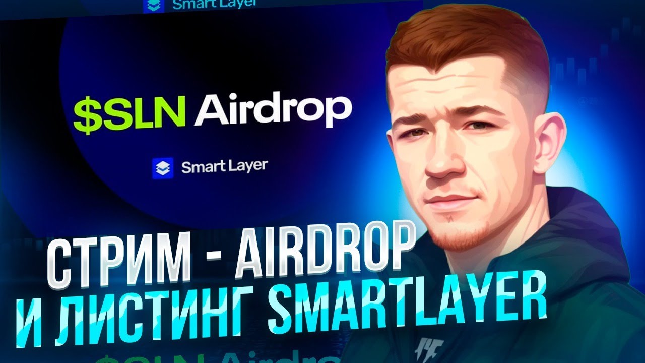 🔥 СТРИМ - SMARTLAYER AIRDROP И ЛИСТИНГ - YouTube