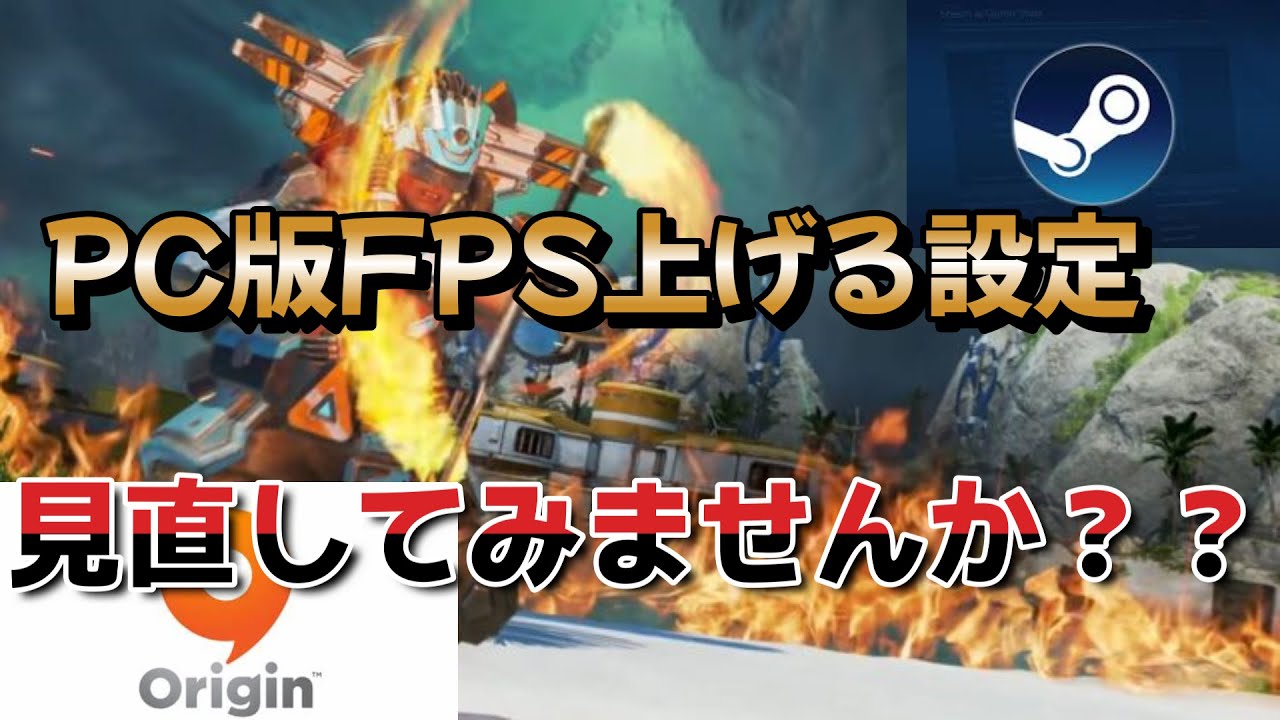 APEX PC版FPS上げる方法 見直してみませんか？？ - YouTube