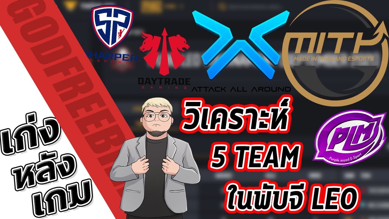 วิเคราะห์ : Pubg Leo Phase 1 5 ทีม ที่เล่นดีสุด ๆ และลองแผ่น จารบอมจะมา ...