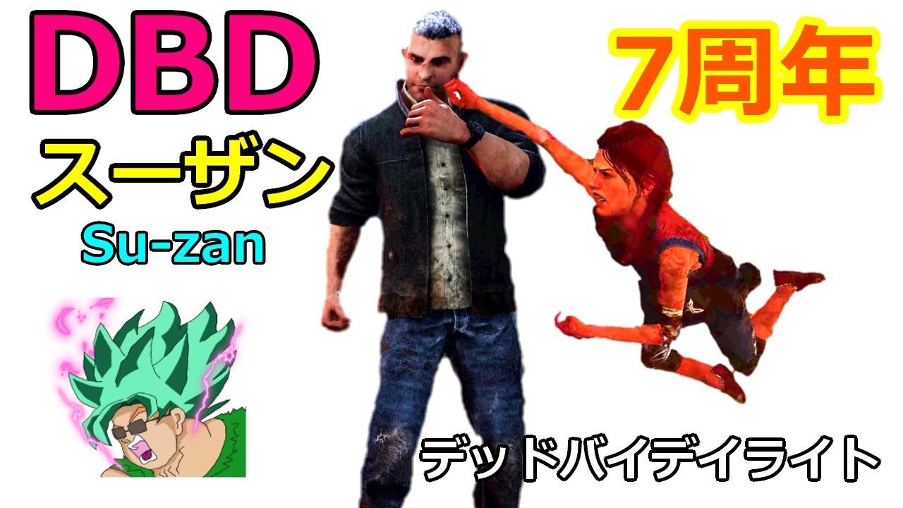 DBD デベキンと行くライブ配信 スーザン (Su-zan) デッドバイデイライト - YouTube