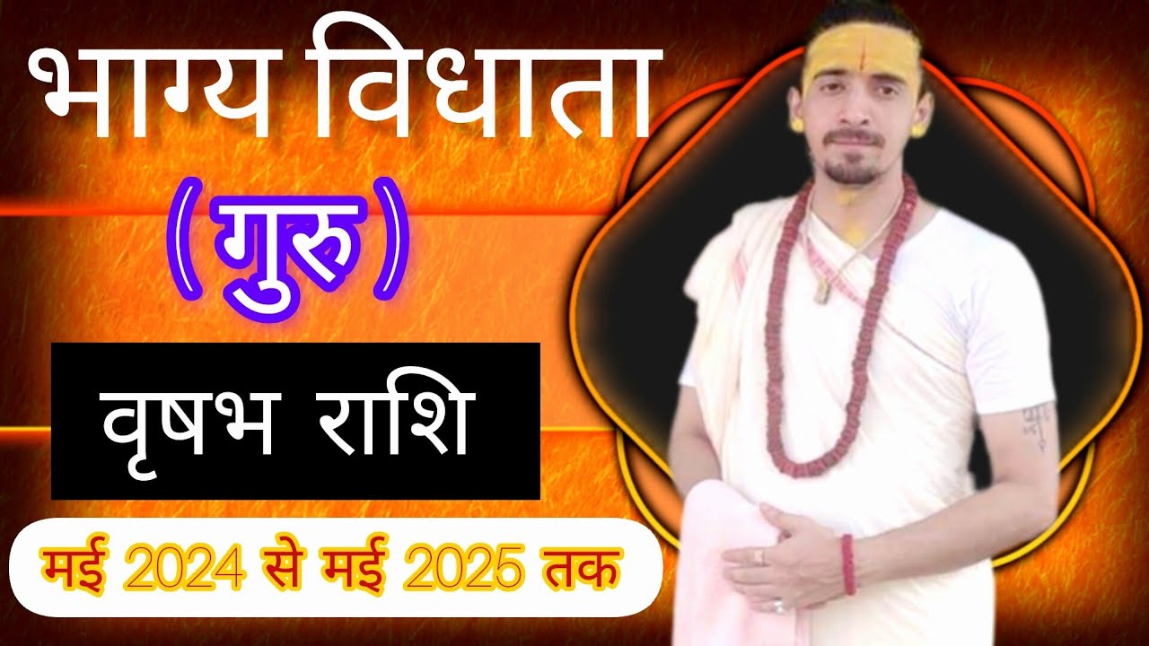 वृषभ राशि - Taurus ( भाग्य विधाता गुरु ) जानिए आपको कौन से शुभ परिणाम ...