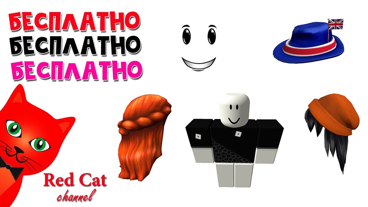 БЕСПЛАТНЫЕ ВЕЩИ в роблокс | Free items roblox | Бесплатная одежда ...