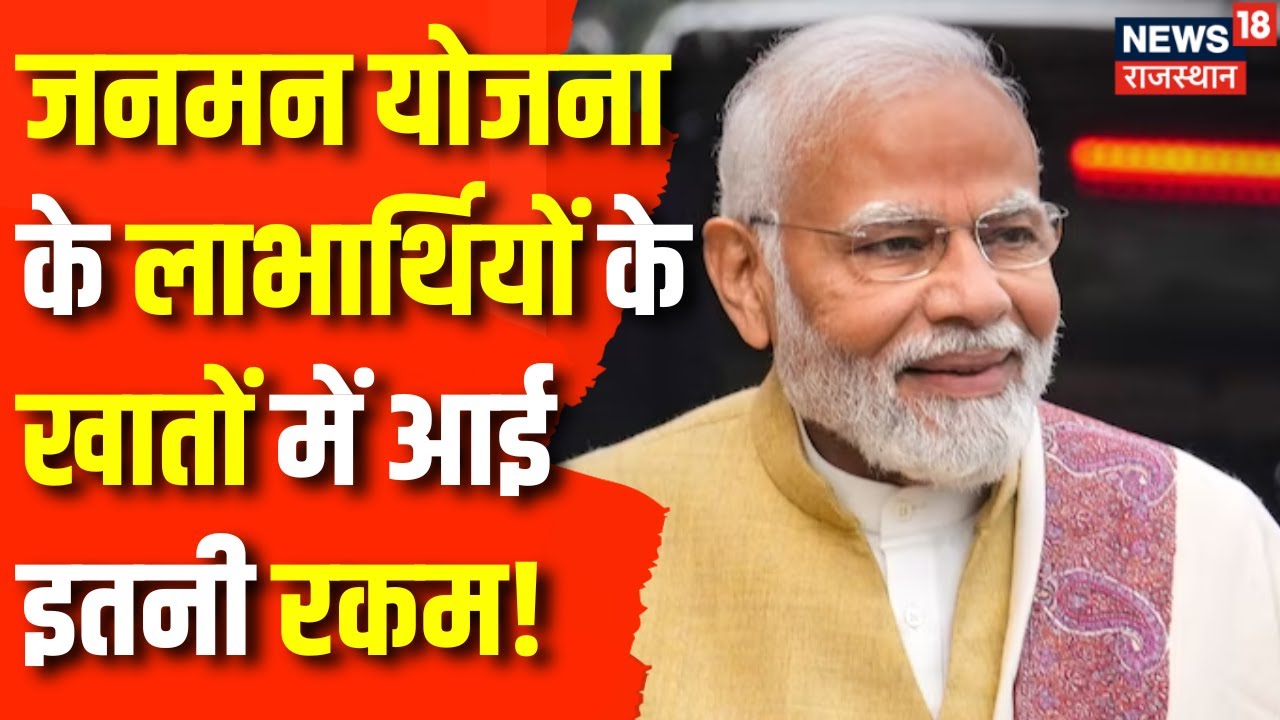 Jan Man Yojana के लाभार्थियों को PM Narendra Modi ने दी बड़ी सौगात ...