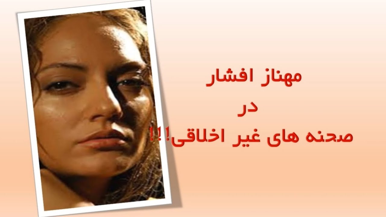 مهناز افشار در صحنه های غیر اخلاقی Youtube