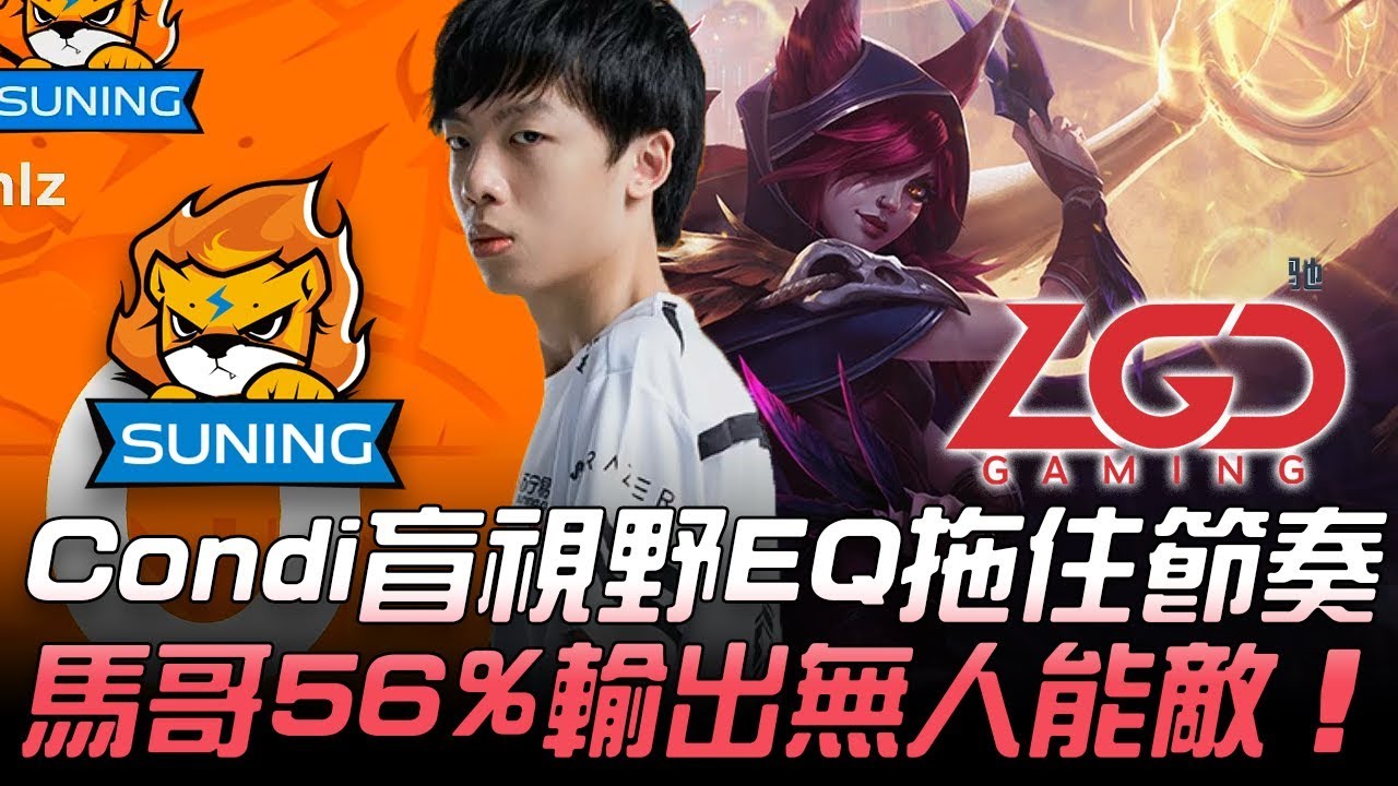 SN vs LGD Condi盲視野EQ拖住節奏 馬哥56%輸出無人能敵！Game 2 | 2019 LPL夏季賽精華 Highlights - YouTube