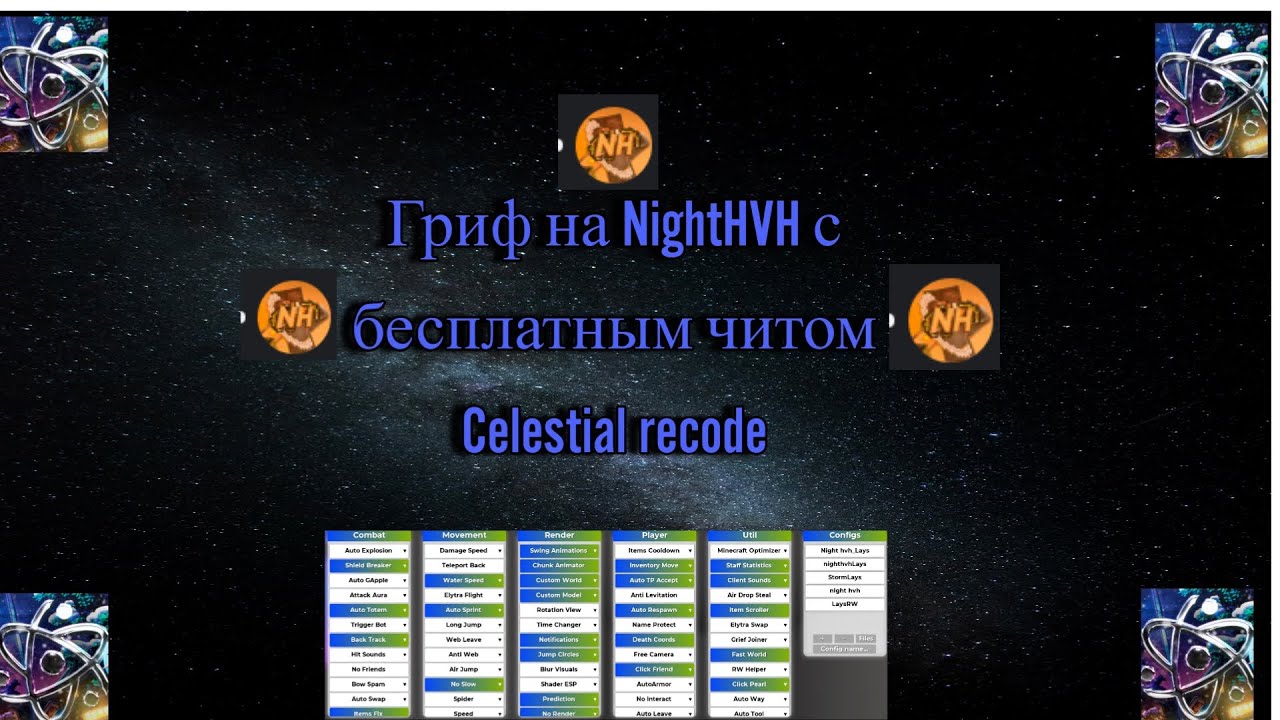 🤡ГРИФ С CELESTIAL RECODE НА NIGHTHVH/СЛИВ КФГ НА CELESTIAL RECODE🤡 Слив Кряка Celestial recode🤡 ...