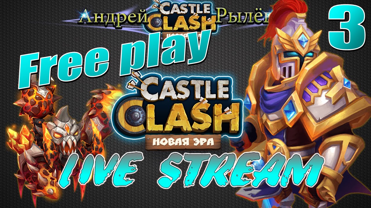 Битва Замков, Free play, live stream 3 - YouTube