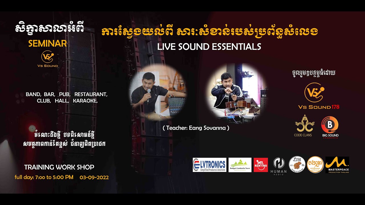 សិក្ខាសាលាស្តីពីសារះសំខាន់ប្រពន្ធ័សម្លេង/LIVE SOUND ESSENTIAL/VSSOUND - YouTube