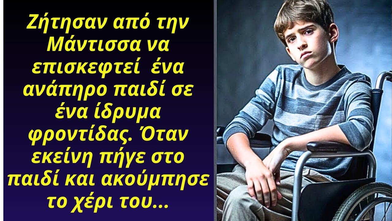 Ζήτησαν από την Μάντισσα να επισκεφτεί ένα ανάπηρο παιδί σε ένα ίδρυμα ...