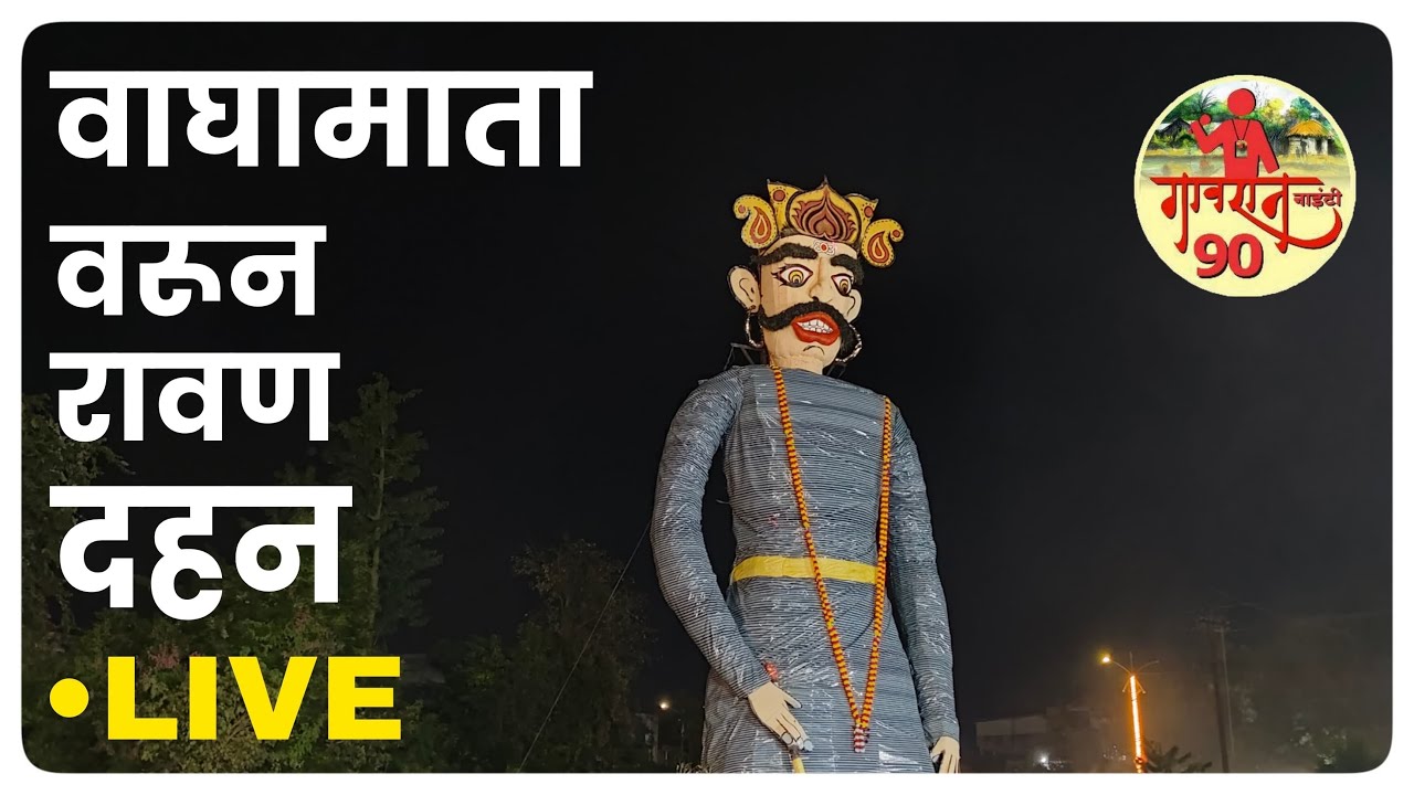 Wagha Mata Temple Paratwada : रावण दहन कार्यक्रम सोहळा #gavran90 - YouTube